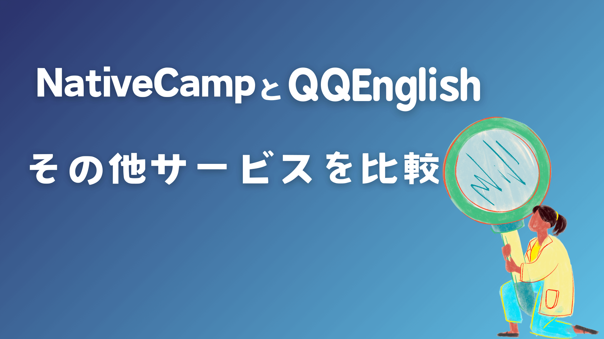 ネイティブキャンプとQQEnglishを徹底比較！どっちを選ぶ？ - 英会話カフェ